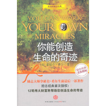 你能创造生命的奇迹【正版图书】