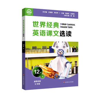 经典英语课文选读·12级（上）
