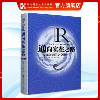 通向实在之路--宇宙法则的完全指南 2020年诺贝尔物理学奖得主 罗杰·彭罗斯作品 精装书