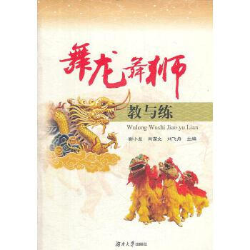 舞龙舞狮教与练【正版图书】