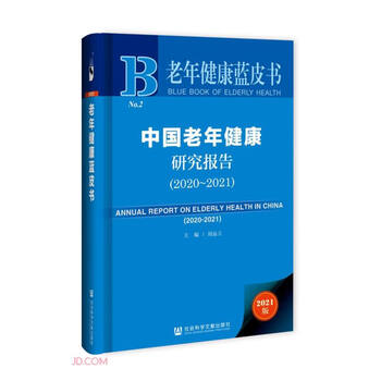 老年健康蓝皮书：中国老年健康研究报告（精装）9787520185622