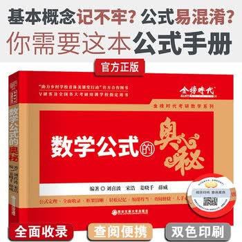 官方正版】李永乐王式安武忠祥考研数学系列数学公式的奥秘公式定理手册 数一数二数三微积分高数线代概率论 数学公式的奥秘