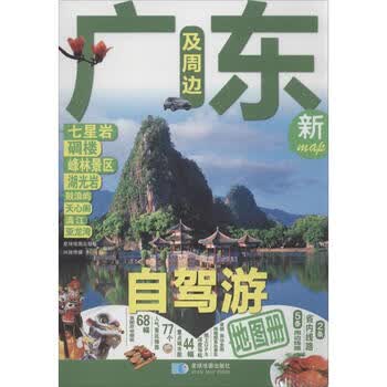 广东及周边自驾游地图册
