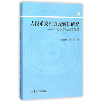 人民币发行方式转轨研究 由买外汇转向买国债 胡海鸥，冯霞