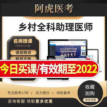阿虎医考2021乡村全科助理执业医师资格视频网课程题库历年真题库 乡村全科医师(含助理) 精品班【(备考导学课+预习入门课+精讲班+实践技能