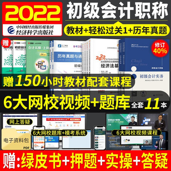初级会计2022教材（官方正版） 初级会计职称2022教材（官方正版）+东奥轻松过关一+初级会计历年真题试卷之了 经济法基础+初级会计实务2022 会计师2022东奥轻一