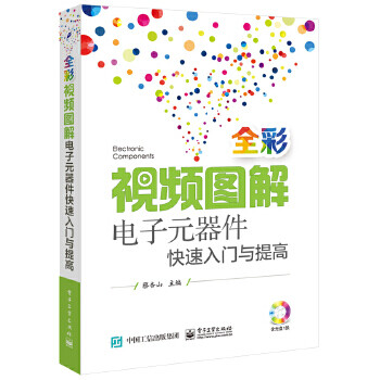 全彩图解电子元器件快速入门与提高(含光盘1张)