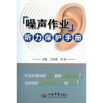 噪声作业听力保护手册【新华书店，售后无忧】