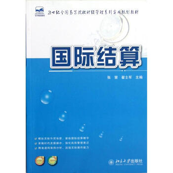 国际结算 张慧,翟士军【正版书】