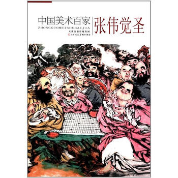 中国美术百家 张伟觉圣