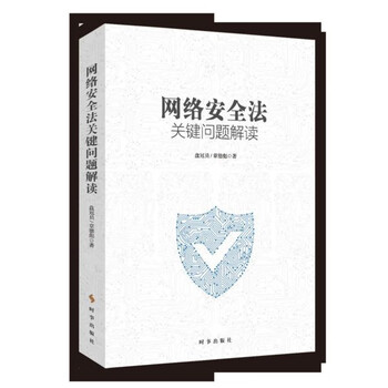 网络安全法关键问题解读