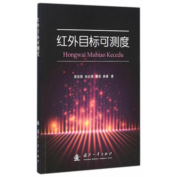 红外目标可测度 易亚星, 余志勇, 曹菲, 苗倩 国防工业出版社