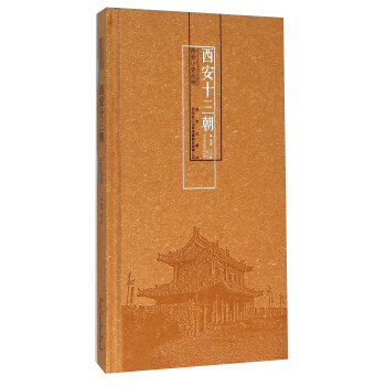 西安十三朝