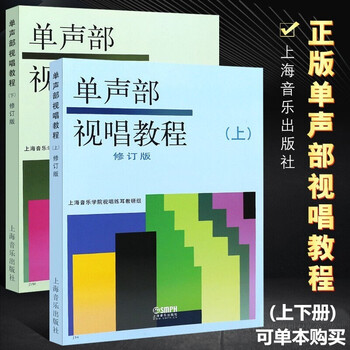 【2本套装】单声部视唱教程 上下册 修订版 高等音乐学院视唱练耳基础教程书籍 上海音乐视唱练耳