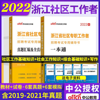 浙江社区工作者2022年浙江省招聘社区专职工作者考试用书教材一本通历年真题模拟试卷浙江社区考试真题库杭州湖州绍兴宁波嘉兴丽水台州温州金华衢州舟山市 教材真题2本