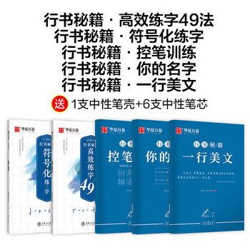 志飞习字行书练字49法硬笔行书钢笔练字贴学生练字贴 志飞行书 5本套装 带笔