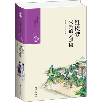 红楼梦:失去的大观园