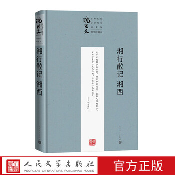 湘行散记 湘西 沈从文散文珍藏本 沈从文 著 人民文学出版社