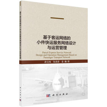基于客运网络的小件快运服务网络设计与运营管理孙宝凤金融与投资9787030541901 快运物品网络