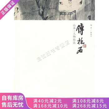 傅抱石山水·人物技法
