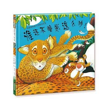 谁还不睡觉,这么吵 大卫康威, 查尔斯福格, 杨玲玲, 彭懿 吉林美术出版社