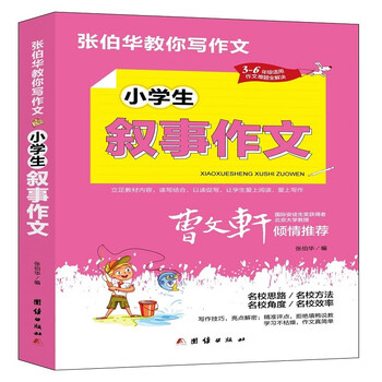 小学生叙事作文
