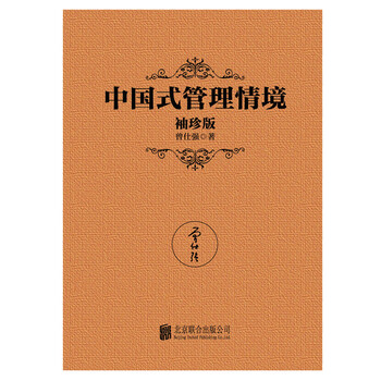 中国式管理情境 : 袖珍版