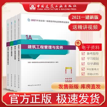 2021版全国一级建造师建筑教材专业4本套