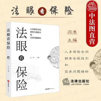 正版 法眼看保险 人身保险合同合规销售指引和实务问题精析 闫准 保险合同纠纷裁判观点法律政策解读参考