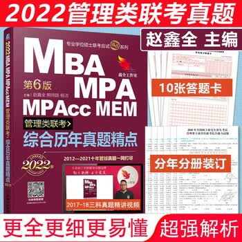 现货速发】赵鑫全2022管理类联考综合历年真题精点 12-21真题 199综合能力会计专硕考研 MBA MPA MPAcc数学逻辑写作真题试卷解析