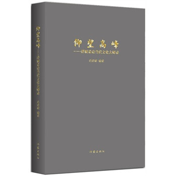 仰望高锋-泽颖采访当代文化大师录
