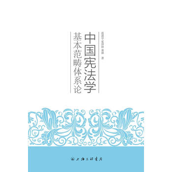 中国宪法学基本范畴体系论
