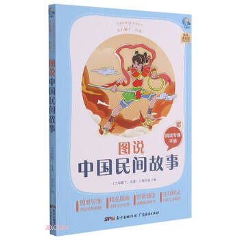 图说中国民间故事（附阅读专练手册 太有趣了，名著！）/名著伴你成长系列丛书