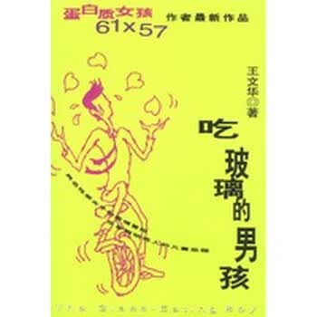 吃玻璃的男孩：《蛋白质女孩》作者新作【正版图书，售后无忧】