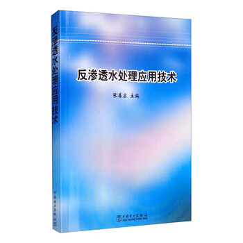 反渗透水处理应用技术