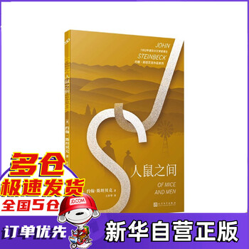 人鼠之间/约翰·斯坦贝克作品系列