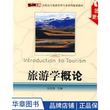 【正版特价】旅游学概论 吴肖淮221186