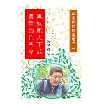 黑旋风之下的农业白色 21 吴睿保  农业书籍进口原版