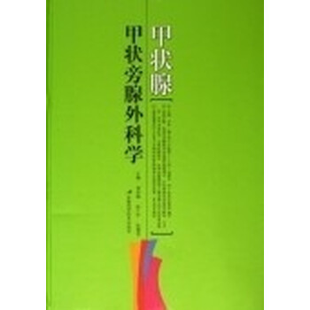 甲状腺甲状旁腺外科学