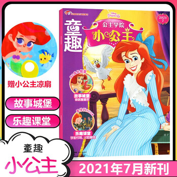 童趣小公主杂志2022年5/4/3/2/1月  公主学院（赠精美小礼品）好女孩性格培养期刊4-9岁 小公主杂志2021年12/11/10月 2021年7月