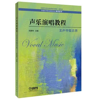 声乐演唱教程·美声中低音卷