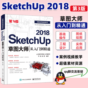 正版包邮SketchUp 2018草图大师从入门到精通(第3版) sketchup 视频教程