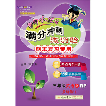 2021年秋季 满分冲刺微测验三年级英语（上）（人教PEP版）