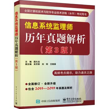 信息系统监理师历年真题解析(第3版)
