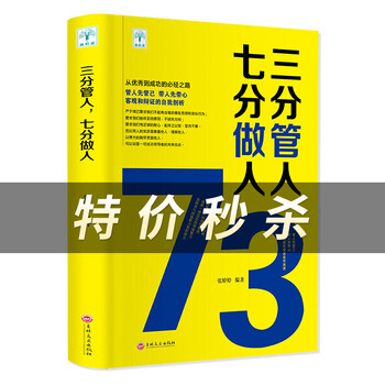 正版书籍 三分管人七分做人 企业管理书籍 人力资源员工培训高情商时间管理幸福学企业管理书籍