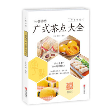 一盅两件 : 广式茶点大全 百映传媒 编