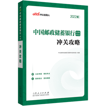 新书！2022中公 中国邮政储蓄银行招聘考试 中公冲关攻略 银行招聘考试用书