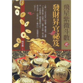 飞星斗数之祕笈 19 周星飞     书籍