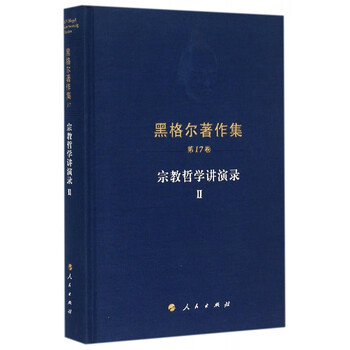 宗教哲学讲演录(Ⅱ)(精)/黑格尔著作集