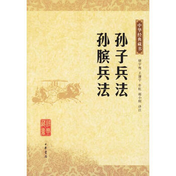 孙子兵法·孙膑兵法—中华经典藏书